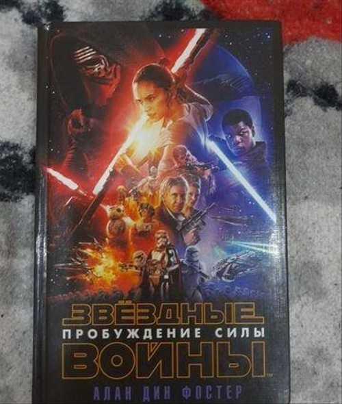 Книга Звездные войны пробуждение силы