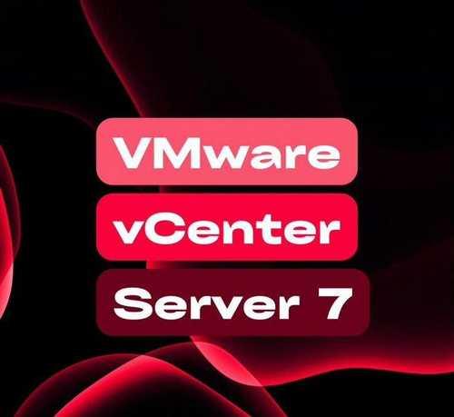 VMware vCenter Server 7 Все ключи тут под сервер