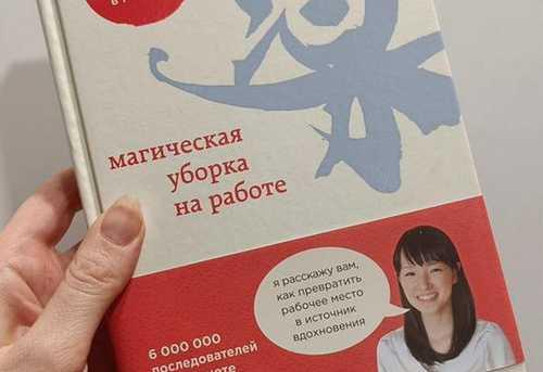 Книга Магическая уборка на работе