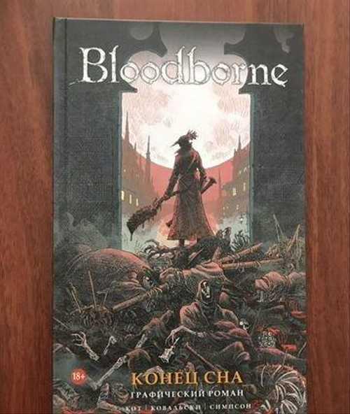 Bloodborne Конец сна - комикс