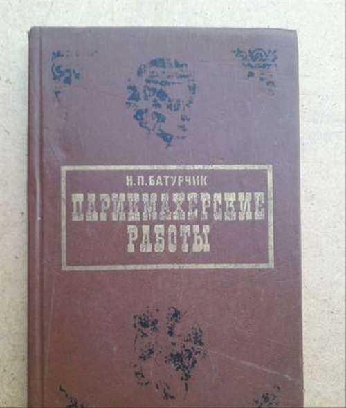 Книга "Парикмахерские работы. Пастиж". 1977