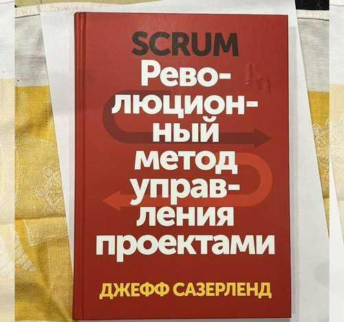 Scrum. Революционный метод управления проектами