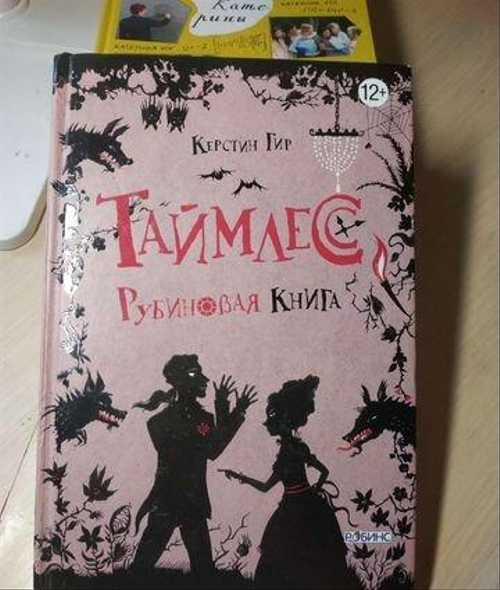 Керстин Гир. Керстин Гир книги. Таймлесс книга. Таймлесс книги по порядку. Таймлесс классик мод