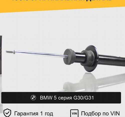 Амортизатор для BMW 5-Series (G30) задний