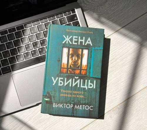 Книга «Жена убийцы» Виктор Метос