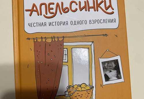 Книга Апельсинки