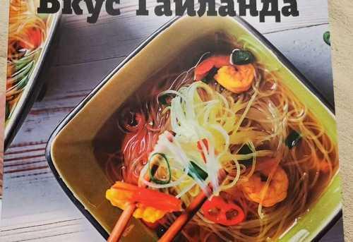 Вкус Тайланда. Кулинарная книга