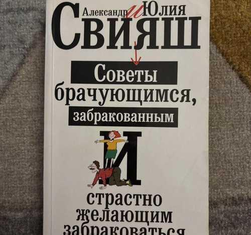 Александр Свияш "Советы брачующимся