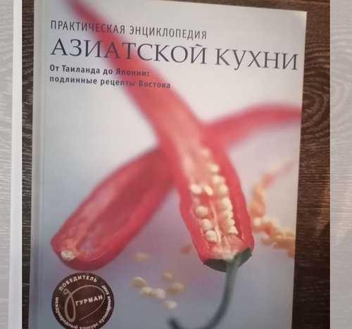 Практическая энциклопедия азиатской кухни 1999г