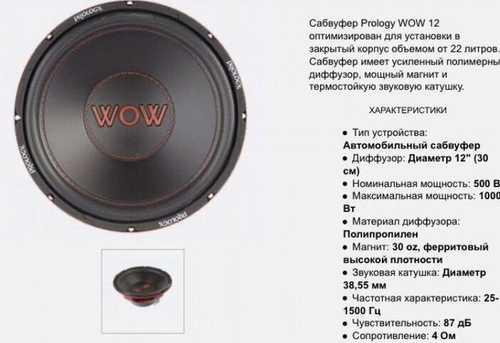 Сабвуфер prology wow