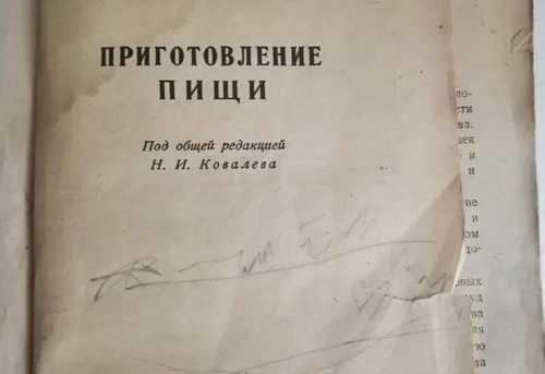 Книга "Приготовление пищи" 1959г СССР