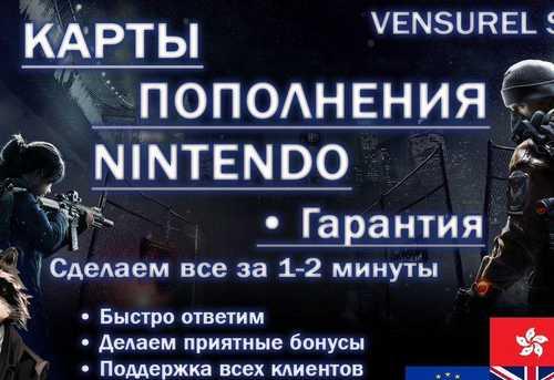 Nintendo eShop карты пополнения (быстро)