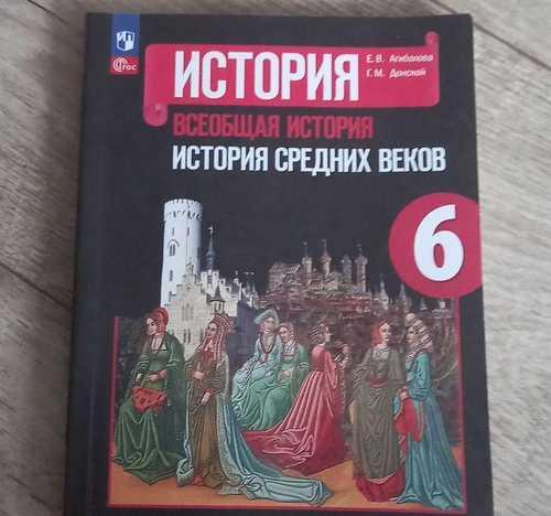 Учебник всеобщая история 6 класс