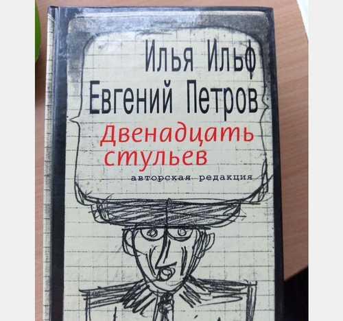 Илья Ильф. Москва Текст 2006-2009