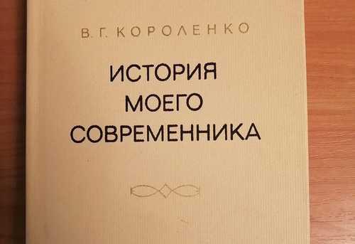 Короленко История моего современника т.3-4