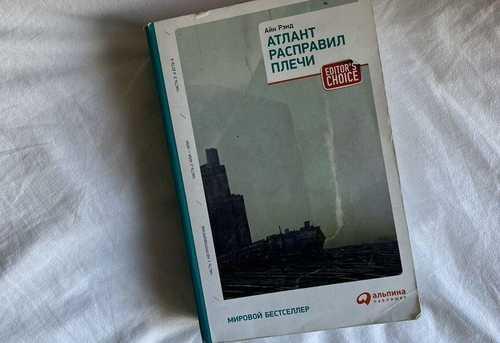 Книга "Атлант расправил плечи"