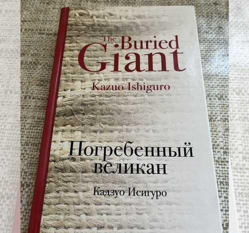 Погребенный великан" Кадзуо Исигуро