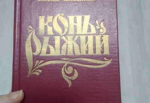 Алексей Черкасов и Полина Москвитина Конь Рыжий