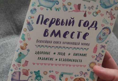 Книга для мамы "первый год вместе"