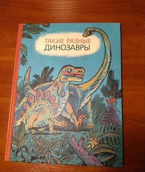 Книга "Такие разные динозавры"