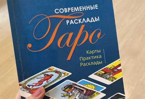 Книга "Современные расклады Таро" Гришин