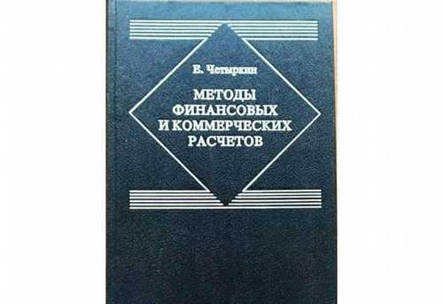 Четыркин Методы финансовых и коммерческих расчетов
