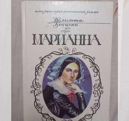 Книга Жюльетта Бенцони Марианна