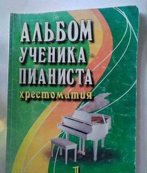 Альбом ученика пианиста Хрестоматия 1-3 класс