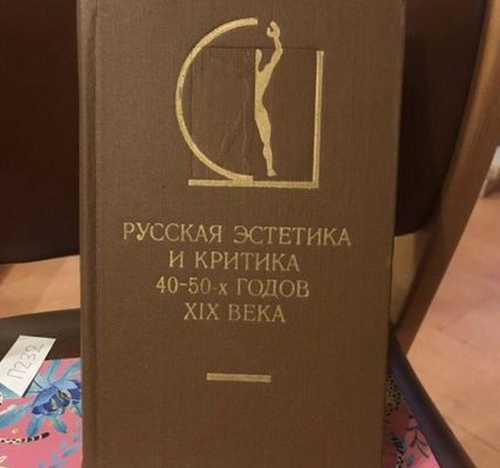 Русская эстетика и критика 40-50-х годов XIX века