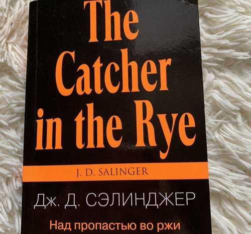 Книга Над пропастью во ржи, Дж.Д.Сэлинджер