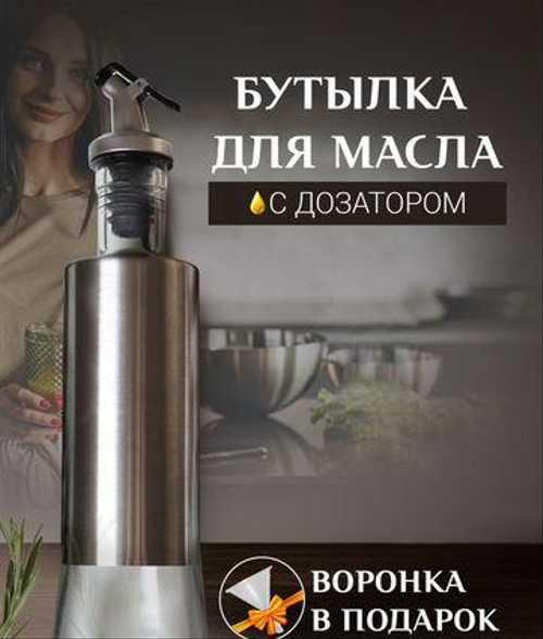 Дозатор / бутылка для масла и уксуса