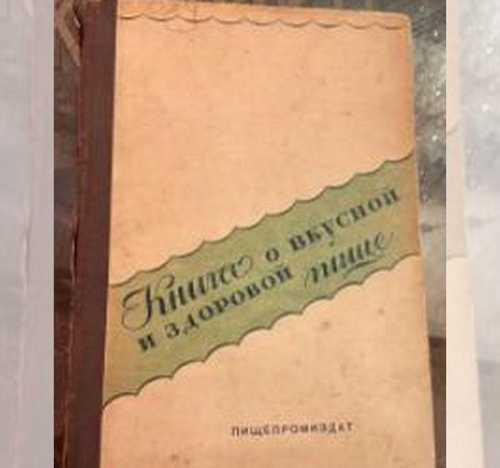 Книга о вкусной и здоровой пище.Пищепромиздат 1945