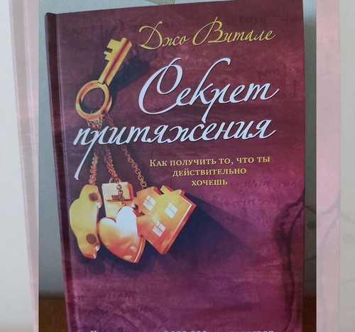 Джо Витале secret притяжения