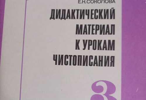 Дидактический материал по чистописанию