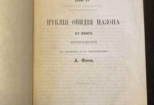 Публия Овидия Назона XV книг превращений (1887г.)