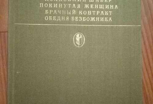 Оноре Бальзак. Сцены частной жизни. М. 1981