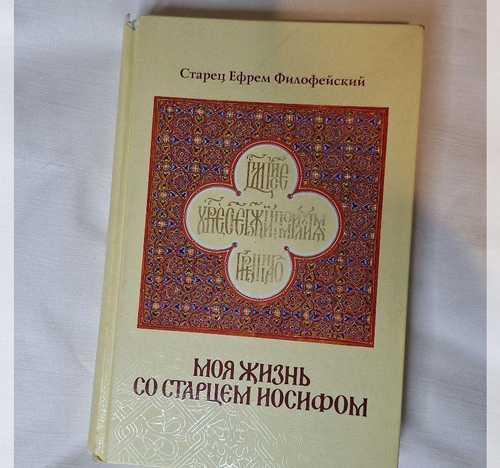 «Моя жизнь со Старцем Иосифом»