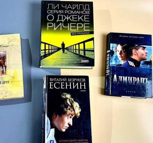 Книги Адмирал, Есенин Безруков, Джек Ричер