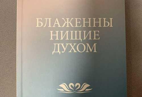 Блаженны нищие духом. Лазарев С.Н