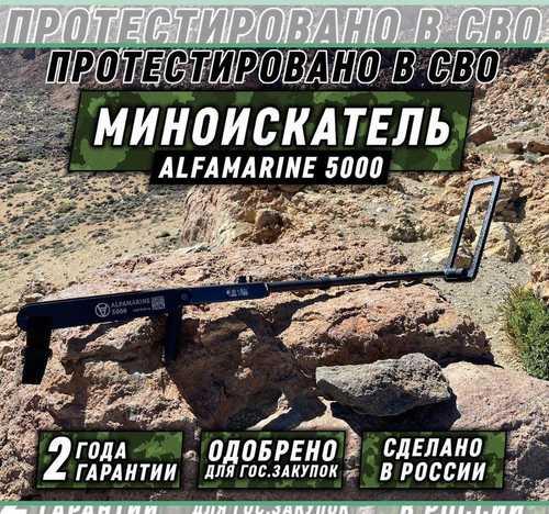 Миноискатель / Металлоискатель Alfamarine 5000