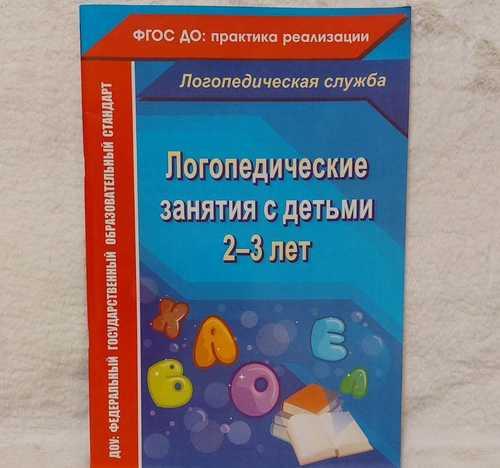 Логопедические занятия с детьми 2- 3 лет