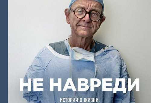 Генри Марш: Не навреди