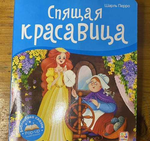 Новая книга Спящая красавица Шарль Перро