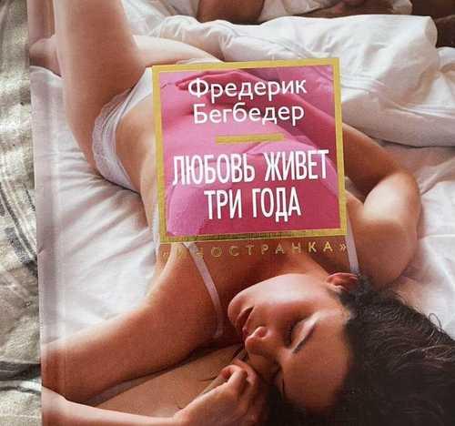 Любовь живет 3 года бегбедер
