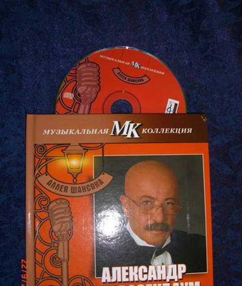 CD Александр Розенбаум Классика + Сборник текстов