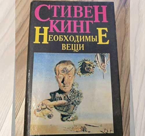 Необходимые вещи, Стивен Кинг