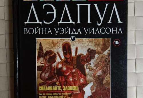 «Дэдпул: война Уэйда Уилсона» (комикс Marvel)