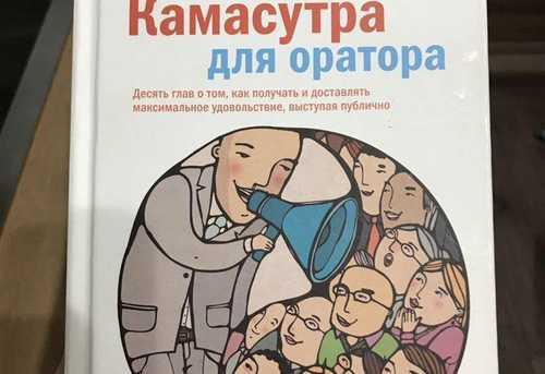 Книга Камасутра для оратора Радислав Гандапас