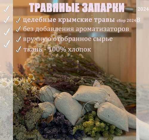 Запарки травяные