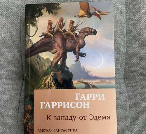 Гарри Гаррисон «К западу от Эдема«